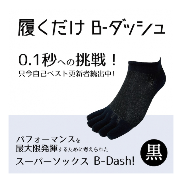 スーパーソックス・フットケア・ビーダッシュ・脚が早くなる！アスリート向け・0．1秒の挑戦・日本製 - 株式会社オールグッズ [品番 ...