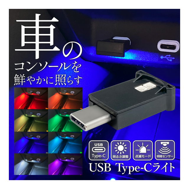 USB TYPE-C ライト 車 インテリアライト 車用 LEDライト 車内 スポットライト USBライト 光る USBポートカバー ...